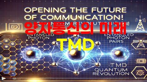 양자 혁명 Tmd로 여는 차세대 통신의 미래 Youtube
