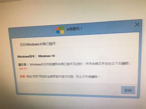 系統警告您的Windows系統已損壞