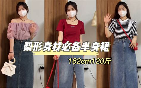 120微胖梨形身材腰细腿粗的姐妹快冲扬长避短太显瘦了 哔哩哔哩