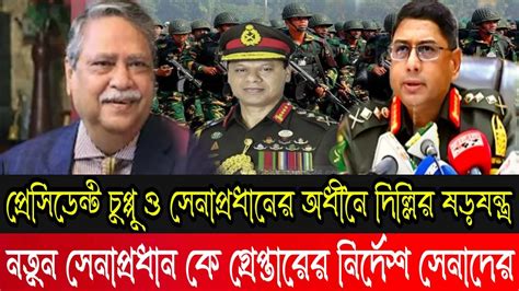 হঠাৎ কিসের ইঙ্গিত দিলেন অবসরপ্রাপ্ত সেনা প্রধান কর্নেল শহিদ উদ্দিন কোটা সংস্কার আন্দোলন Quota