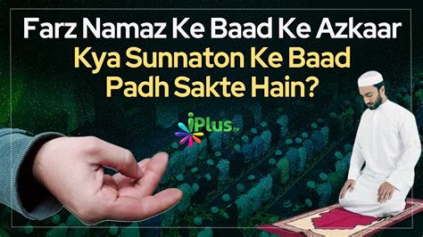 Farz Namaz Ke Baad Ke Azkaar Kya Sunnaton Ke Baad Padh Sakte Hain By