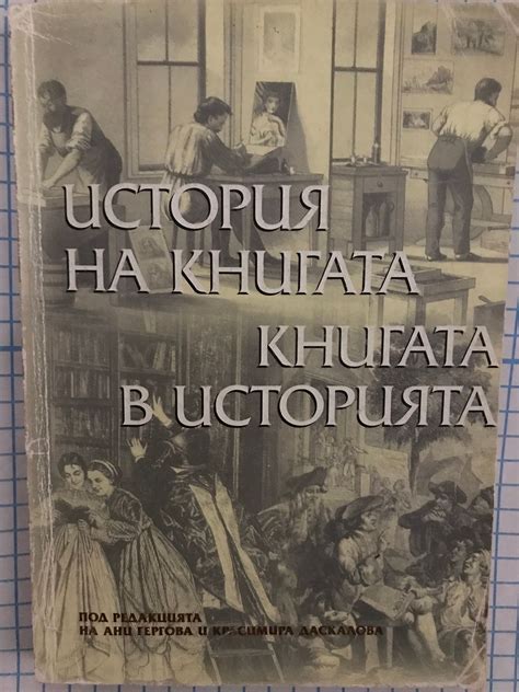 История на книгата Книгата в историята Ортограф антикварна книжарница