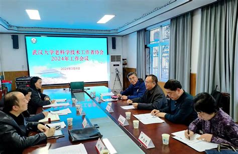武汉大学老科协召开2024年工作会议 传达学习中国老科协七届三次理事会精神