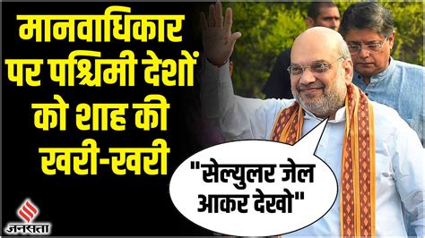 Amit Shah On Human Rights मानवाधिकारों पर अमित शाह ने दिखाया पश्चिमी