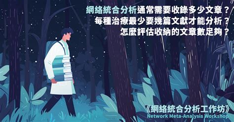 問：網絡統合分析通常需要收錄多少文章？每種治療最少要幾篇文獻才能分析？怎麼評估收納的文章數足夠？ 網絡統合分析工作坊｜network
