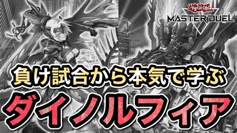 【本気で勝ちたい人向け】明日勝つ為に今日の負けから学ぶ！ダイノルフィアを回す上で覚えておくと負け筋を減らせる2つのポイントを徹底解説！【遊戯王
