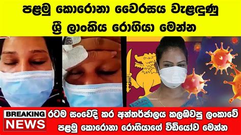 රටම සංවේදී කල ලාංකික කොරොනා රොගියාගේ විඩියෝව මෙන්න 😥🇱🇰 Youtube