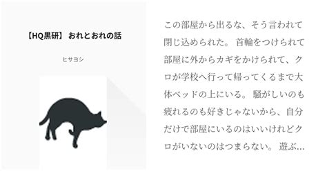 ハイキュー 黒研 【hq黒研】 おれとおれの話 ヒサヨシの小説 Pixiv