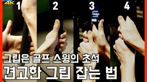 그립은 골프 스윙의 초석입니다 4단계 핵심 포인트로 흔들림 없는 견고한 그립 잡는 법 골프그립 스트롱 그립