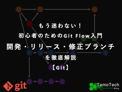 もう迷わない！初心者のためのgit Flow入門｜開発・リリース・修正ブランチを徹底解説【git】
