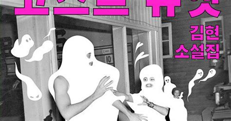 신동엽문학상 수상 시인의 첫 소설 도전 고스트 듀엣