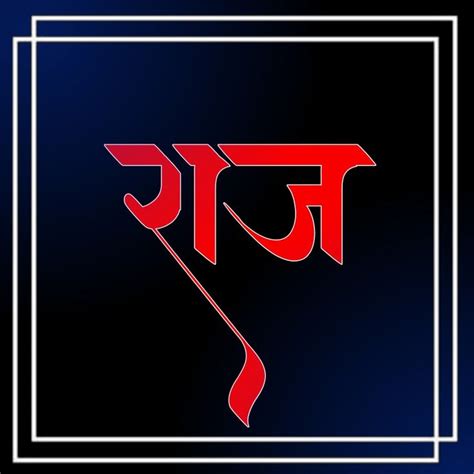 Raj Name In Stylish Font