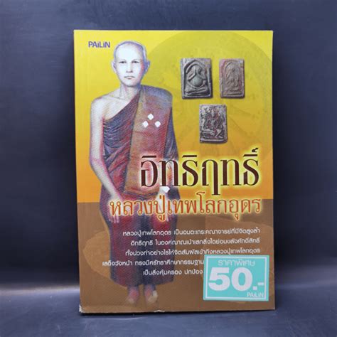 หนังสือ อิทธิฤทธิ์ หลวงปู่เทพโลกอุดร มนต์ พันลาย รหัส 1051686 ขายหนังสืออิทธิฤทธิ์ หลวงปู่เทพ