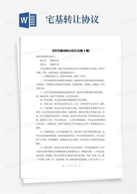 好用的农村宅基地转让协议 合集9篇 Word模板下载 编号qzjypbrq 熊猫办公