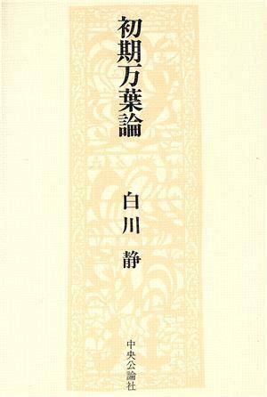 初期万葉論 中古本書籍 ブックオフ公式オンラインストア