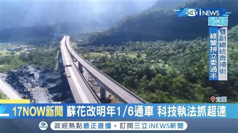 蘇花改2020年16通車特別設置科技執法抓超速 機車誤闖也能辨識｜記者黃國瑞 郭穎｜【台灣要聞。先知道】20191222｜三立inews