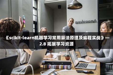 《scikit Learn机器学习常用算法原理及编程实战》—28 拓展学习资源 伙伴云