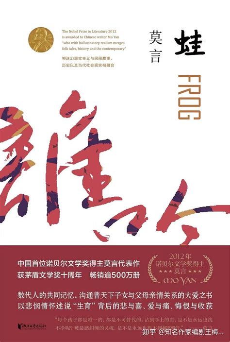 一曲生命的赞歌——浅析诺贝尔文学奖得主莫言小说：《蛙》 知乎