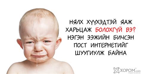 Нялх хүүхэдтэй яаж харьцаж болохгүй вэ нэгэн ээжийн бичсэн пост