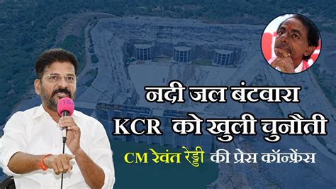 Cm Revanth Reddy Challenge To Kcr Over River Water And Irrigation