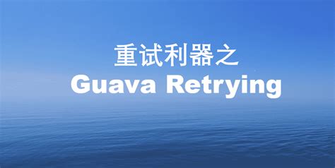 重试利器之guava Retrying 知乎