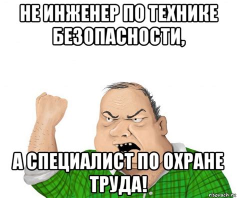 не инженер по технике безопасности а специалист по охране труда Мем мужик Рисовач Ру