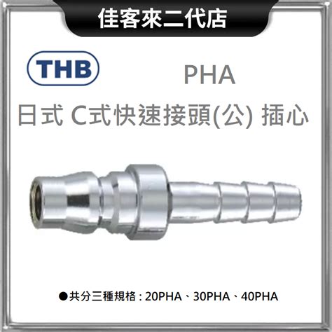 含稅 Pha 日式 C式 快速接頭 公頭 插心 Thb 台灣製 快速 接頭 20pha 30pha 40pha 快接頭 蝦皮購物