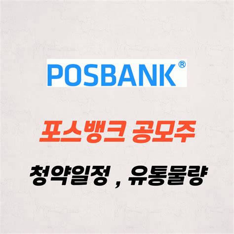 포스뱅크 공모주 청약일정 기업정보 유통물량