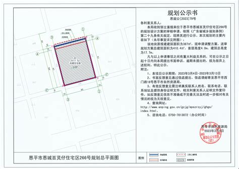 恩规公 2023 79号 规划公示书 恩平市恩城百灵仔住宅区266号 恩平市自然资源局 恩平市人民政府门户网站