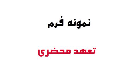 انواع فرم تعهد نامه محضری دانلود تــــــــوپ تـــــــــاپ
