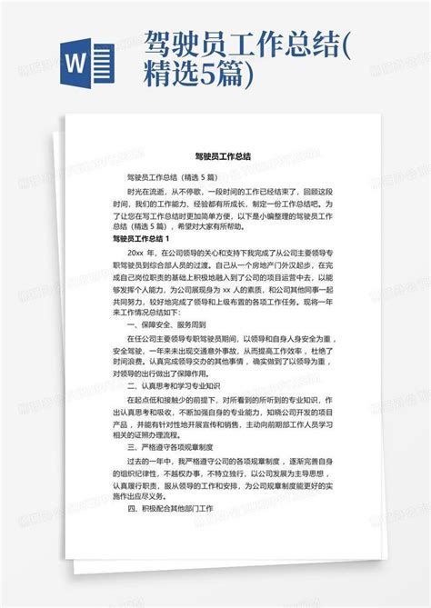 驾驶员工作总结 精选5篇 Word模板下载 编号lzrvavak 熊猫办公