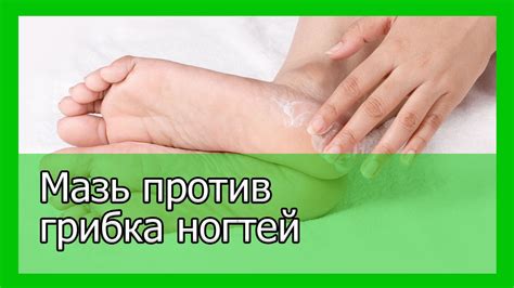 Мазь против грибка ногтей о лечении грибка ногтей Youtube