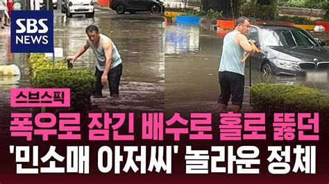 스브스픽 폭우로 잠긴 배수로 홀로 뚫던 민소매 아저씨놀라운 정체