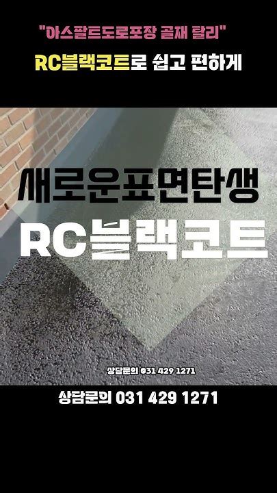 Shorts 아스팔트도로포장표면에서 골재가 떨어져 나가는 아스팔트탈리 보수 Rc블랙코트로 골재간결합력증대 파손확대 방지 도로포장생명연장 Youtube