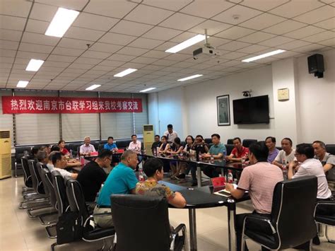 南京市台联学习组来我校考察交流