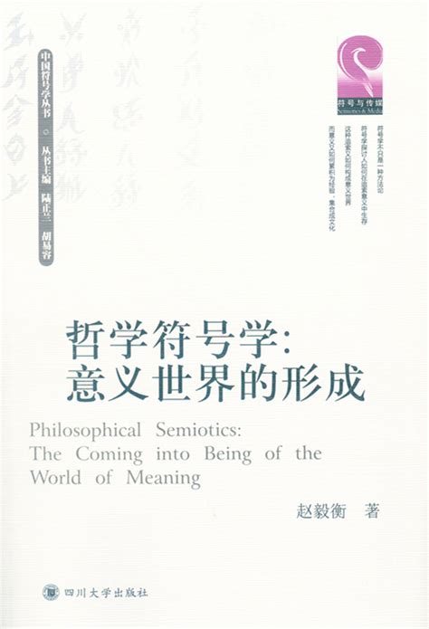 哲学符号学意义世界的形成 四川大学出版社