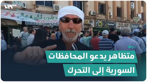 متظاهر في السويداء يدعو المحافظات السورية إلى التحرك Youtube