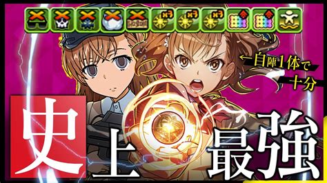 【自陣1体で十分】環境最難関を周回！史上最強、御坂美琴！【パズドラ 電撃文庫 億兆】 パズドラ攻略動画まとめ