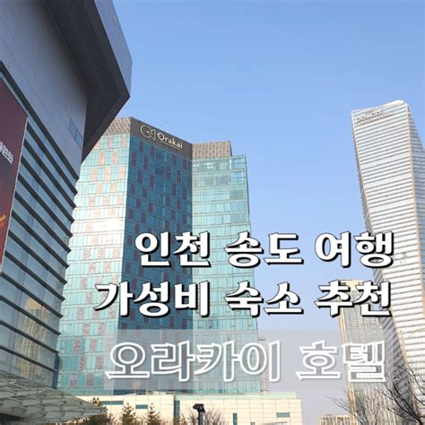 인천 주말 호캉스 오라카이 송도파크 호텔 장단점 네이버 블로그