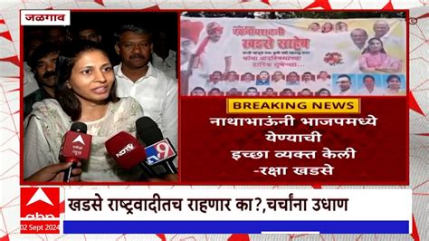 Raksha Khadse On Eknath Khadse भाजपमध्ये प्रवेश हा नाथाभाऊंचा