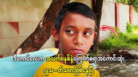 ဒီကောင်လေးက အသက် ၈နှစ်နဲ့ ကြောက်စရာ အကောင်းဆုံး လူသ တ်သမား ဖြစ်နေပြီ
