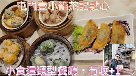 走天涯JK 食 屯門 壹小籠點心茶記式酒樓點心冇收 1點心有質素下次會試吓叉燒飯 YouTube
