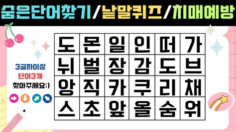 【숨은단어찾기】🌈단어찾고 뇌를 지키세요~뇌습관 54 뇌운동치매테스트두뇌습관치매예방치매예방퀴즈퀴즈 Youtube