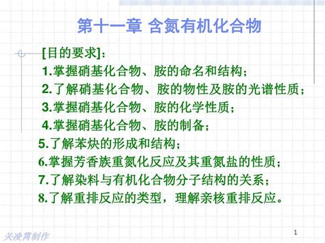 第十四章 含氮有机化合物ppt恢复word文档在线阅读与下载无忧文档