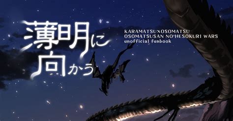カラおそ 【1016家宝】薄明に向かう【新刊サンプル】 Toraのマンガ Bl松 魔法松 ドラ教 Pixiv