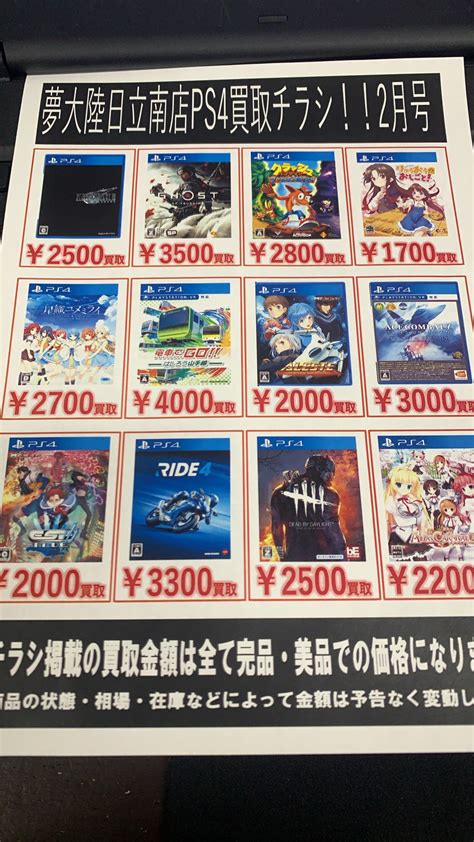 ★★【ゲーム】128 Ps4ソフトの買取チラシを作りました！★★ おたちゅう日立南店（旧夢大陸）