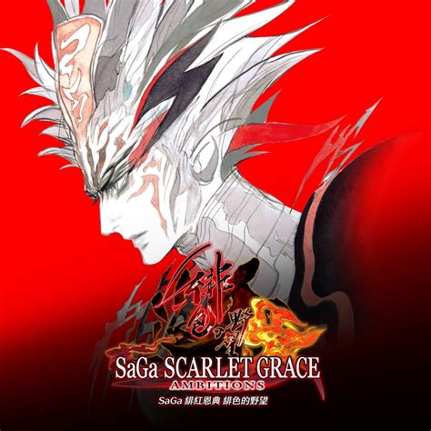 Saga 緋紅恩典 緋色的野望 日语 韩语 繁体中文 英语