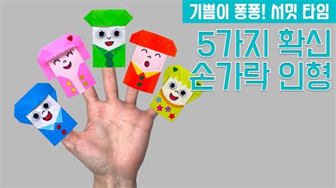 5가지 확신 손가락 인형 만들기 Youtube