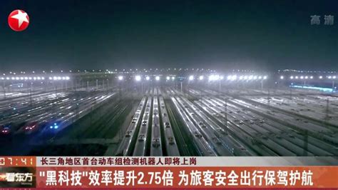 长三角地区首台动车组检测机器人即将上岗社会民生好看视频