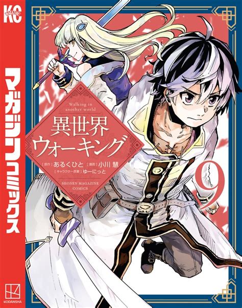 異世界ウォーキング（9） マンガ（漫画） あるくひと 小川慧 ゆーにっと（マガジンポケット）：電子書籍試し読み無料 Book☆walker